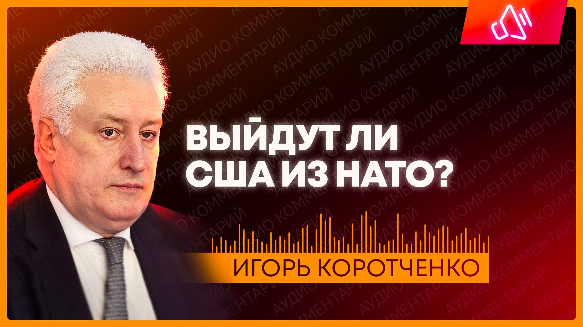 Насколько реалистичен выход США из НАТО?