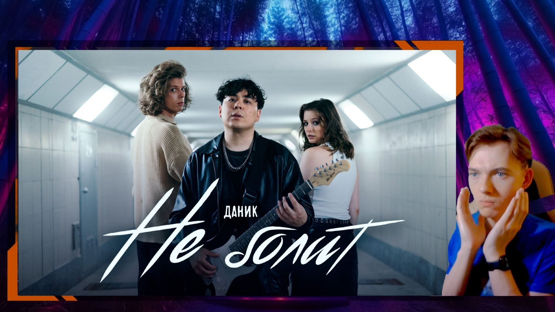 Реакция - Даник - Не болит! (Премьера 2025)!! Кирилл Кондратьев реакция Даник не болит!!