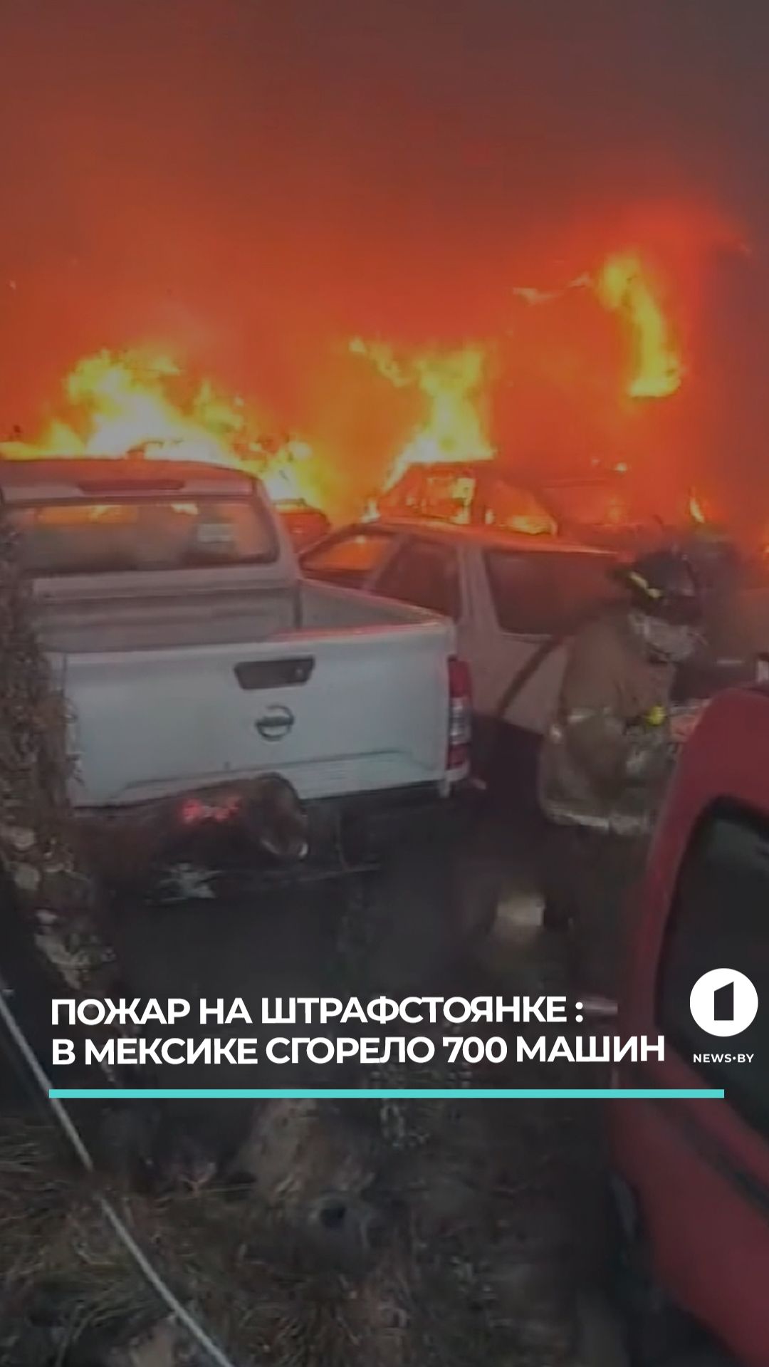 В Мексике на штрафстоянке сгорело 700 машин