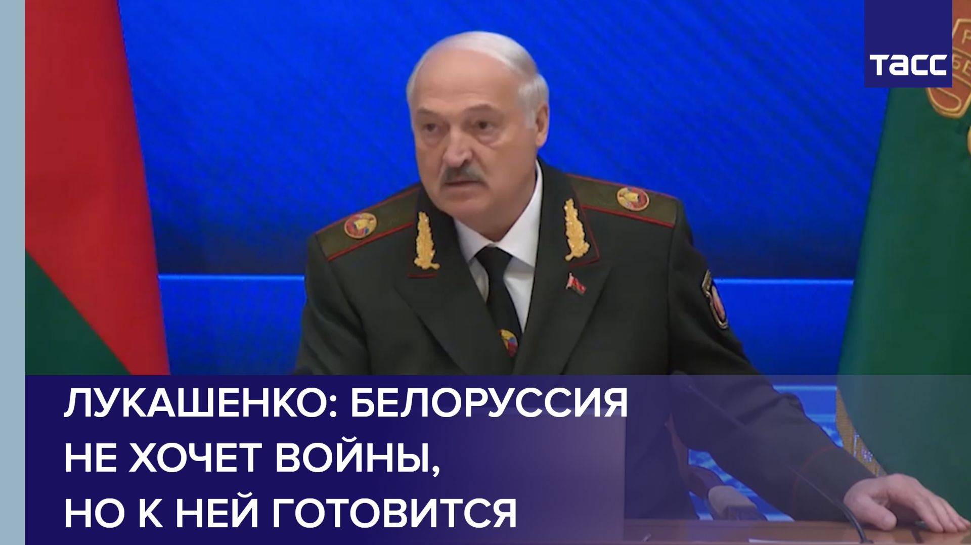 Лукашенко: Белоруссия не хочет войны, но к ней готовится
