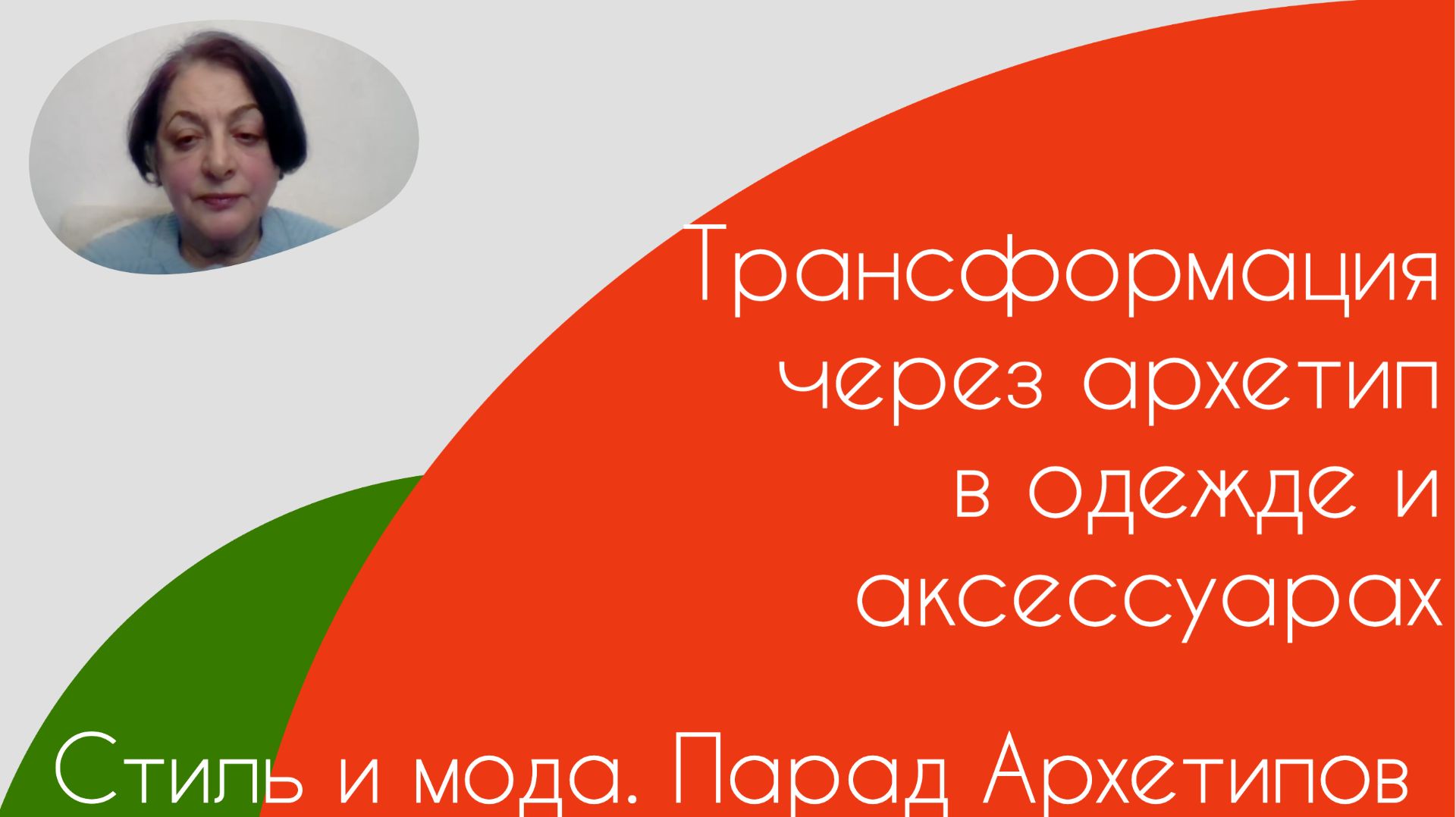 Стиль и мода в работе психолога. Парад архетипов