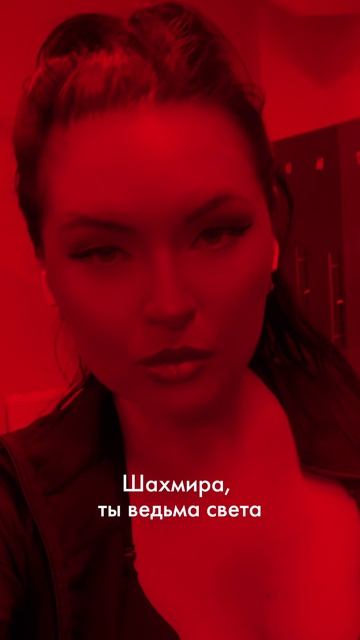 ШАХМИРА - ВЕДЬМА СВЕТА