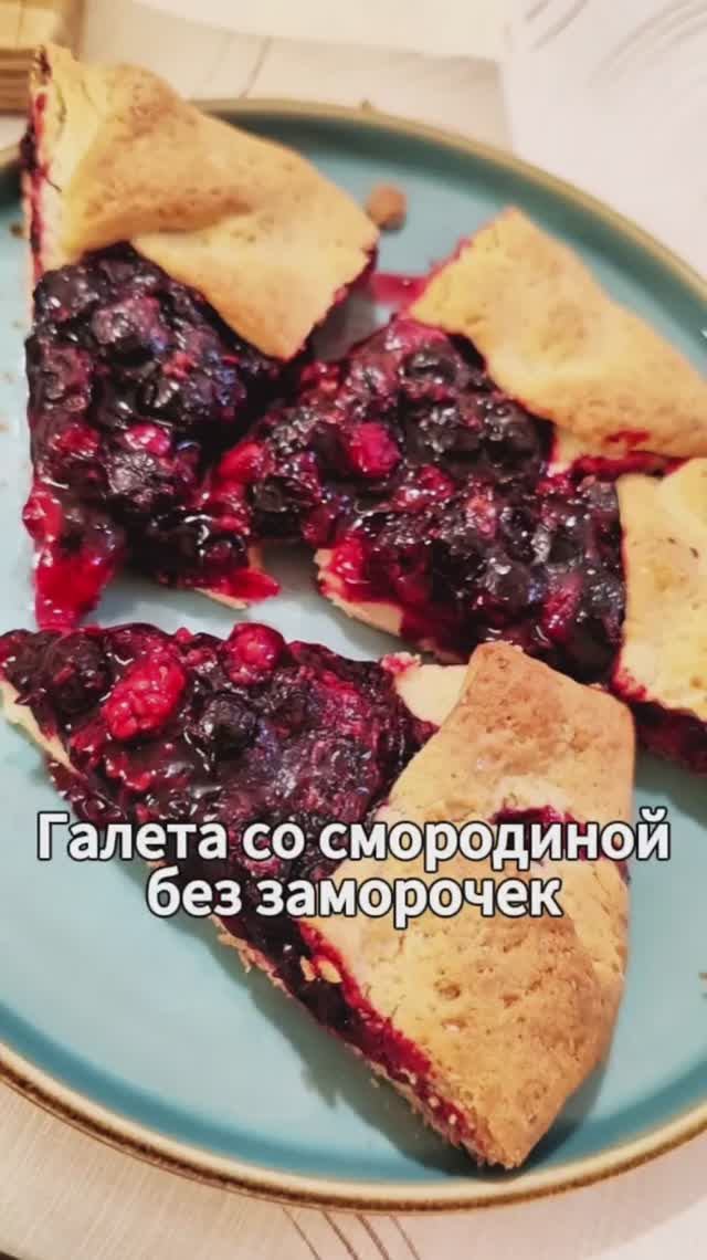 Галета со смородиной без заморочек