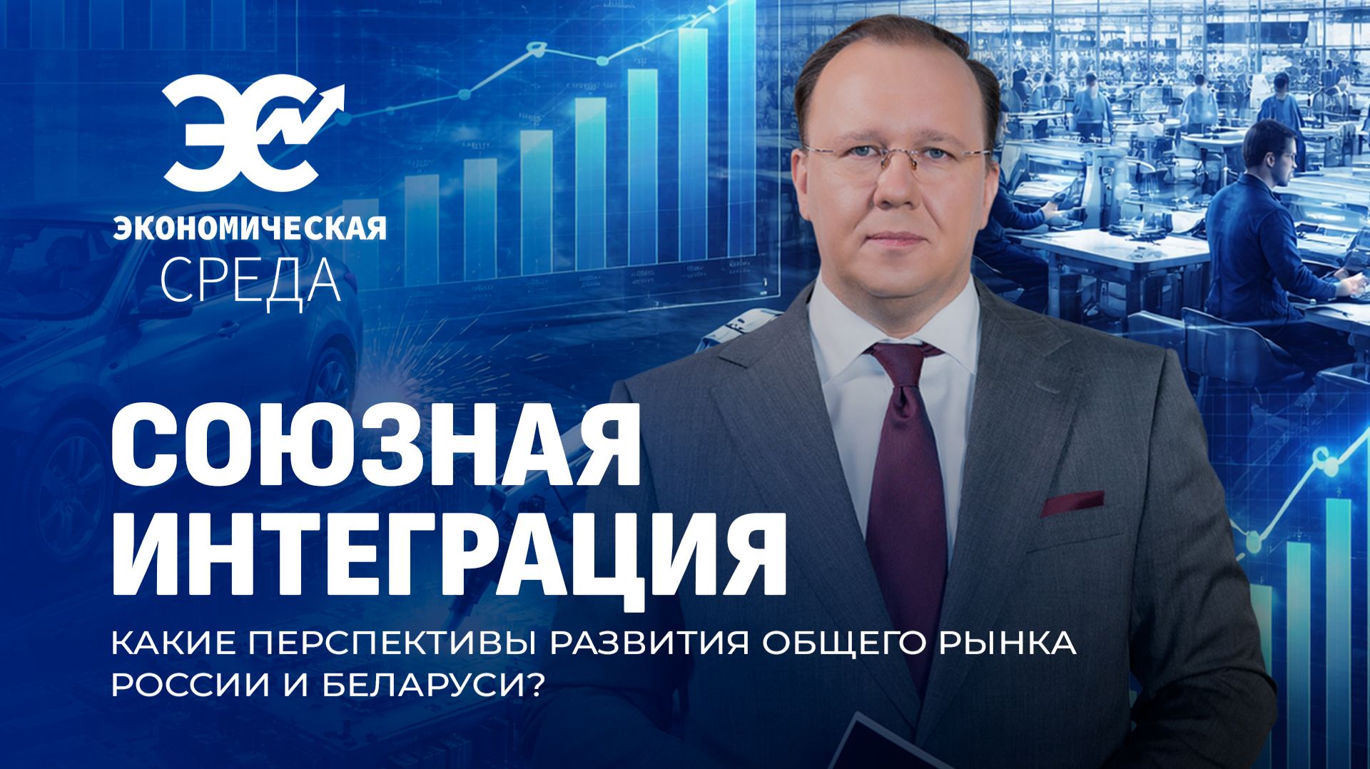 Нерушимый фундамент! Беларусь и Россия: формула экономического успеха. Экономическая среда