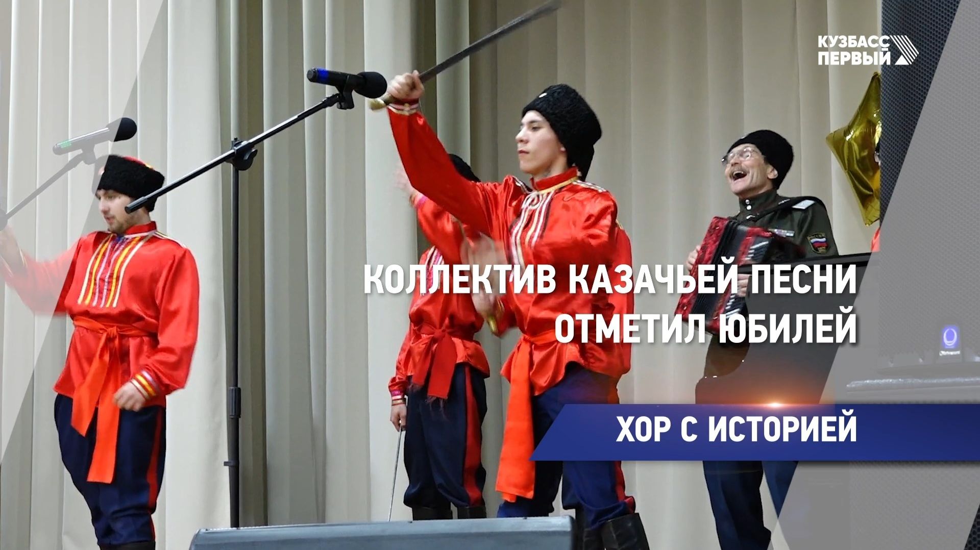 Хор с историей