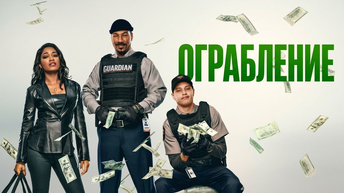 Ограбление (фильм 2025) / The Pickup