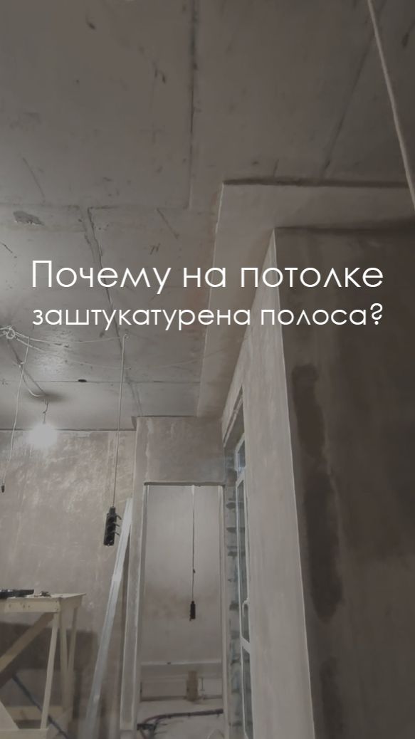 Узнайте ответ в видео #ремонт #натяжныепотолки #скрытыйкарниз #хитростиремонта #потолок #люксорта