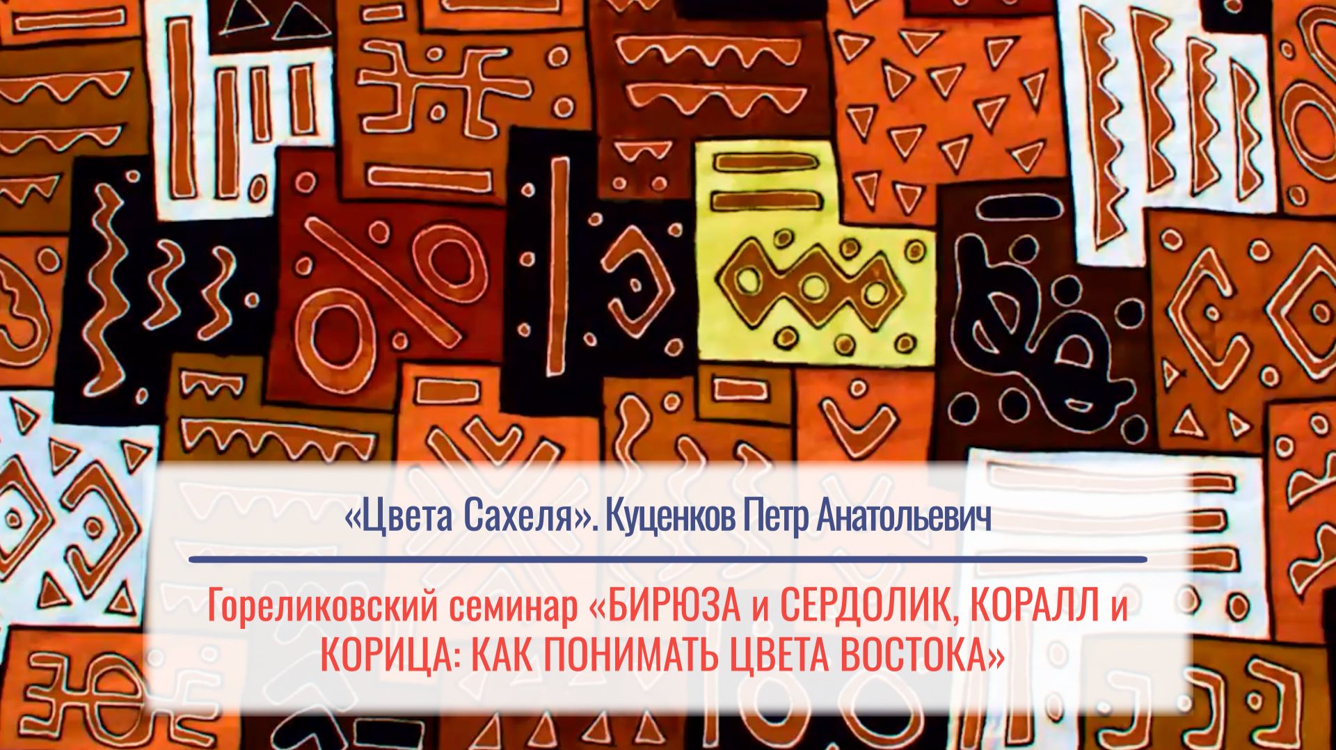 «Цвета Сахеля» - Куценков Петр Анатольевич