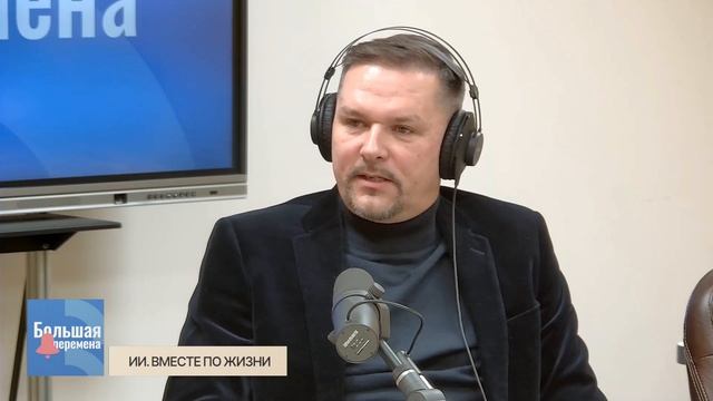 Большая перемена. ИИ. Вместе по жизни