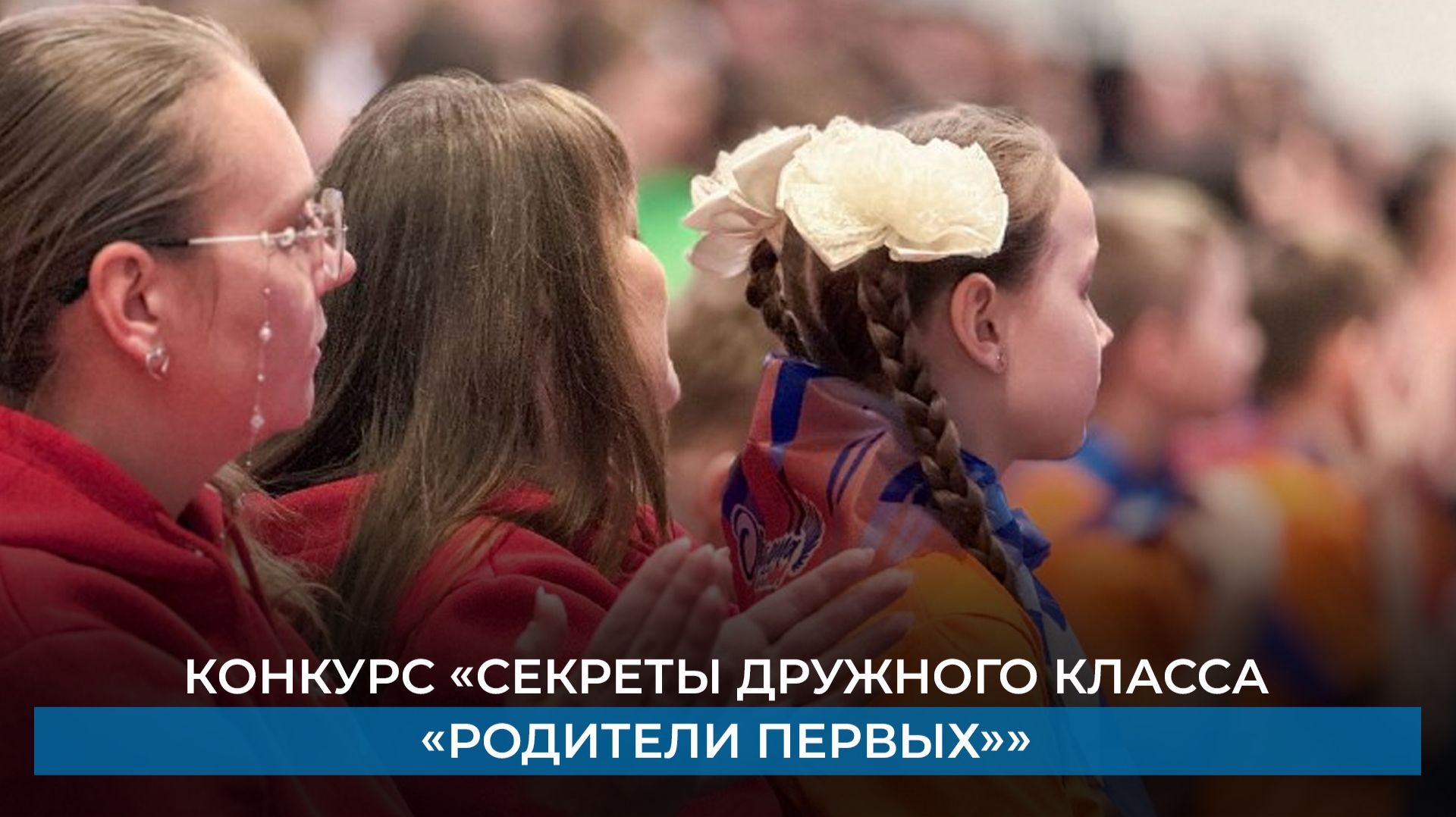 Конкурс «Секреты дружного класса «Родители Первых»»