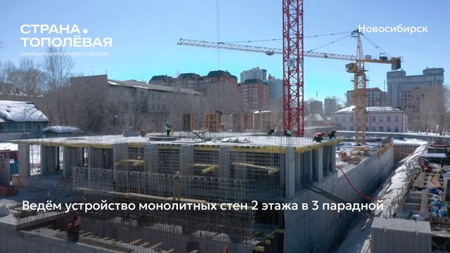 Ход строительства ЖК «Страна.Тополёвая» в Новосибирске, 01.04.2026