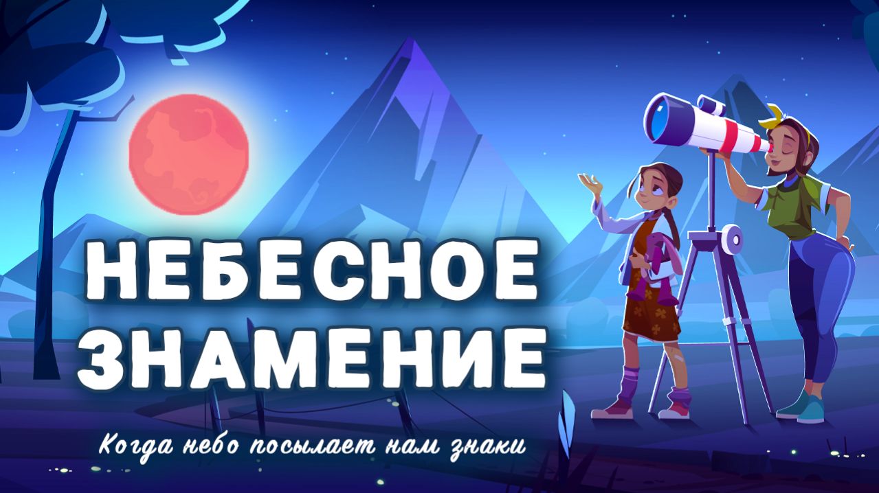 Небесное знамение. Элин Дворик. "Мой Маленький Влог"