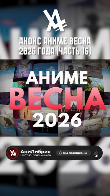 Анонс Аниме Весна 2026 года (Часть №16) #анонс #аниме #анилибрия #ал