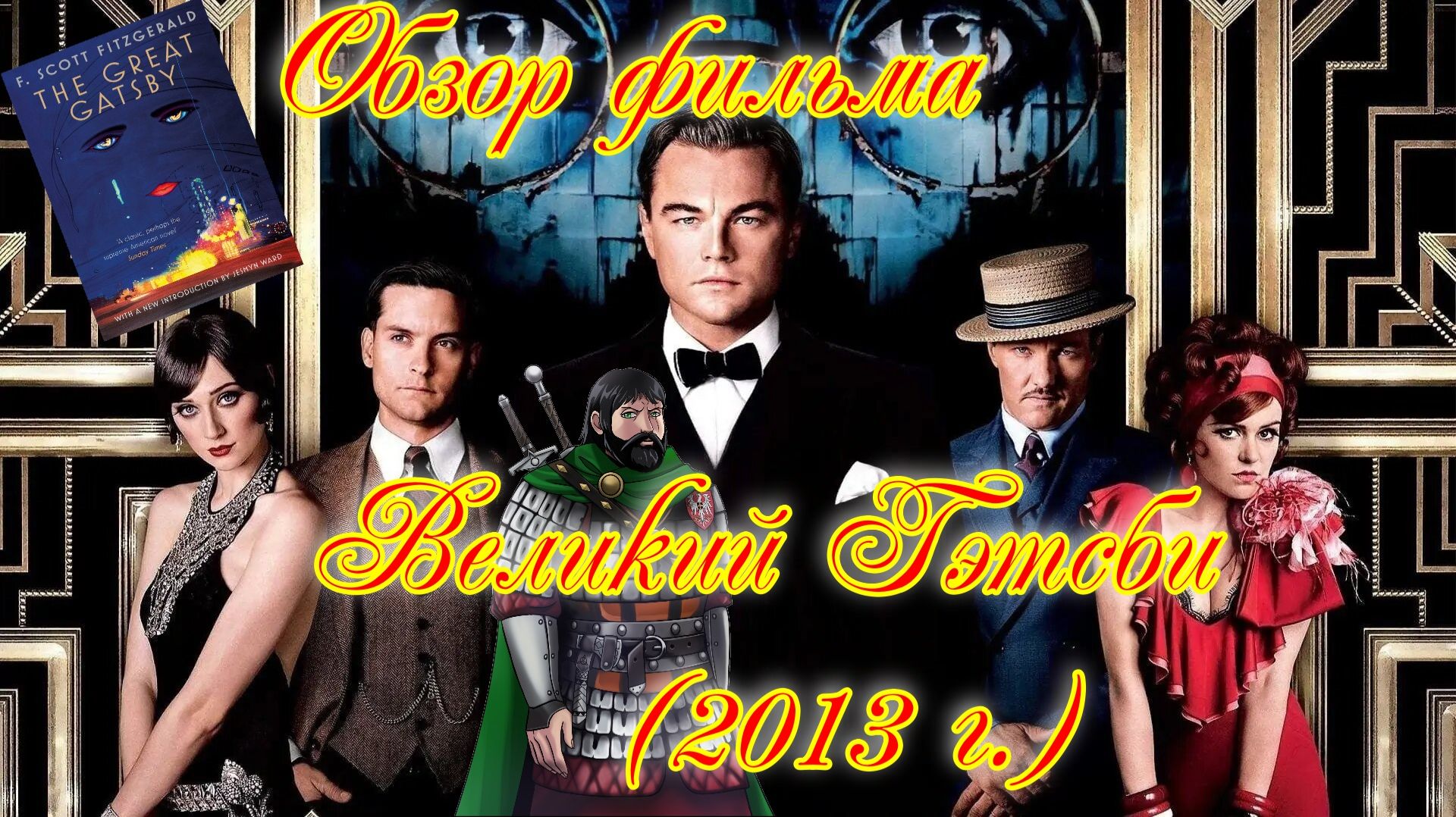 Обзор фильма Великий Гэтсби 2013