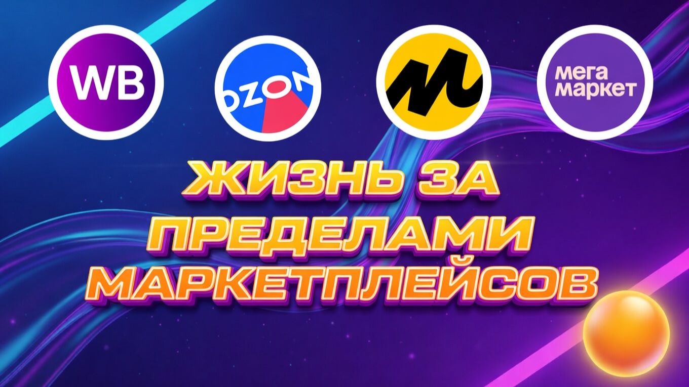 Как селлеру масштабировать продажи через VK Рекламу