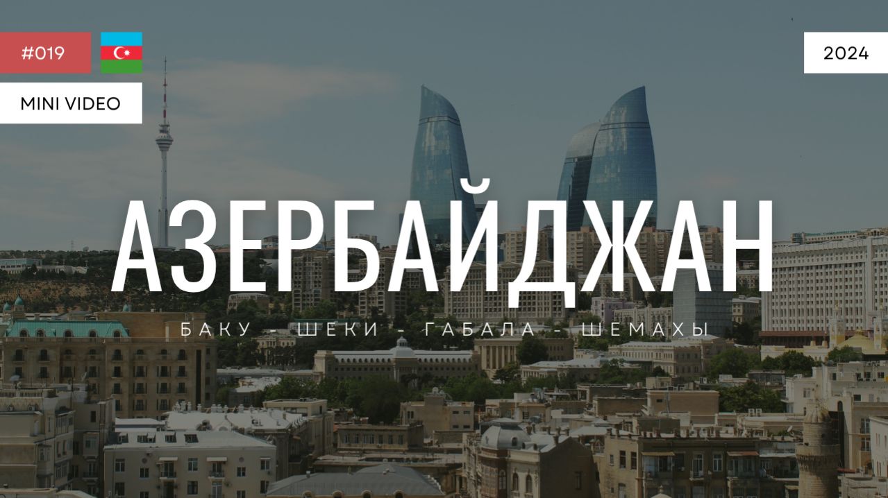 АЗЕРБАЙДЖАН | мини-видео | 2024