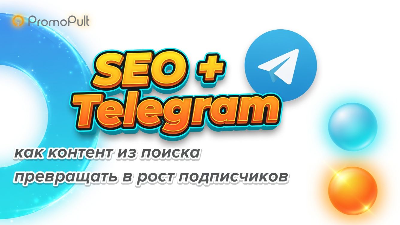 SEO + Telegram: как трафик из органического поиска Яндекса и Google перенаправлять в Telegram-канал