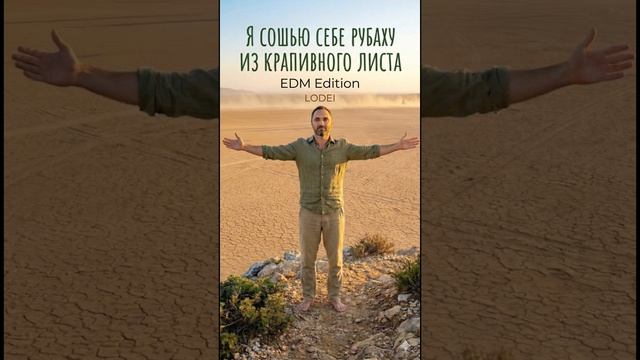 Я сошью себе рубаху LODEI - [EDM REMIX]
