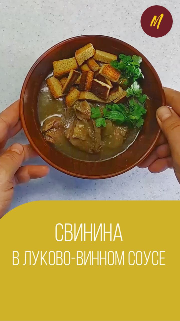 Свинина в луково-винном соусе или как приготовить сочное мясо. Мальковский Вадим