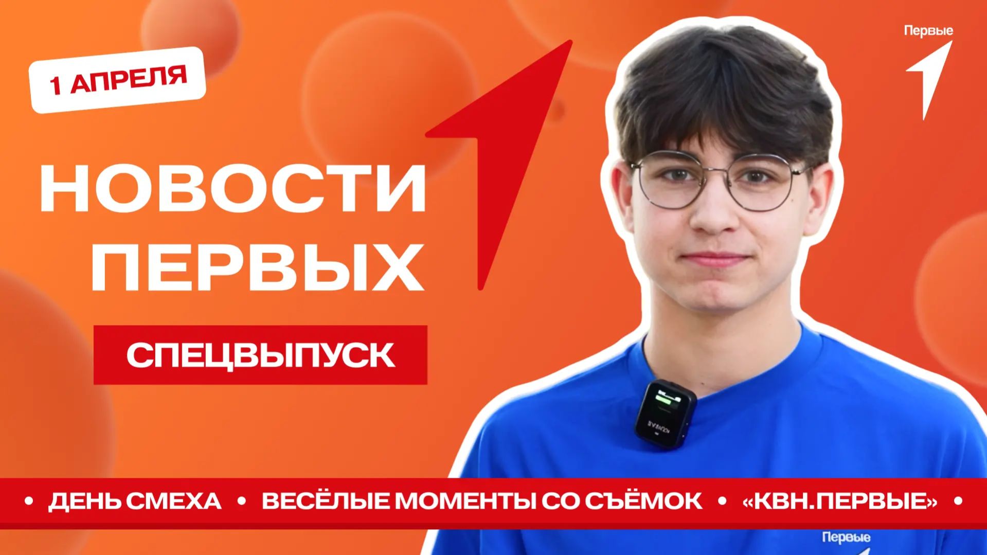 «Новости Первых»: День смеха | Юниор-Лига КВН в Архангельске