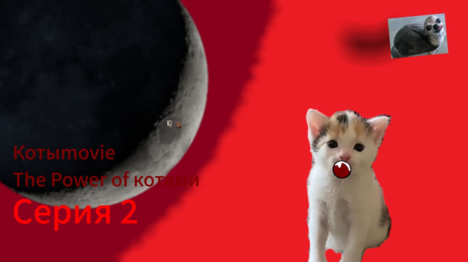 Котыmovie The Power of Котами Серия 2