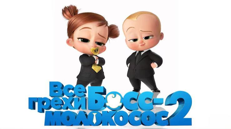 Все грехи и ляпы мультфильма "Босс-молокосос 2: семейный бизнес" (Далбек)