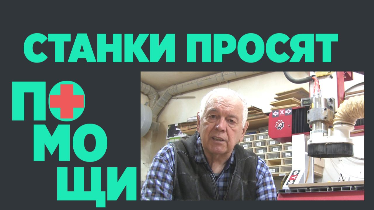 Станки просят помощи