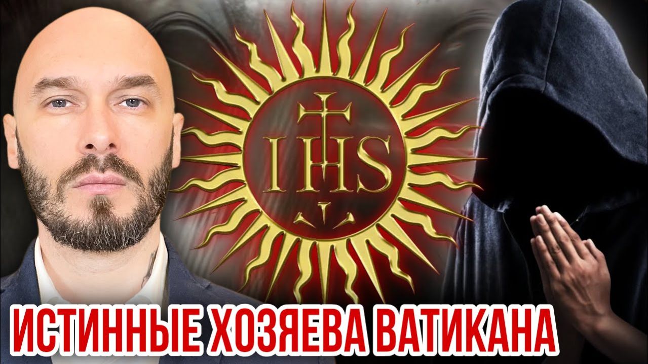 Истинные хозяева Ватикана | Николай Лилин