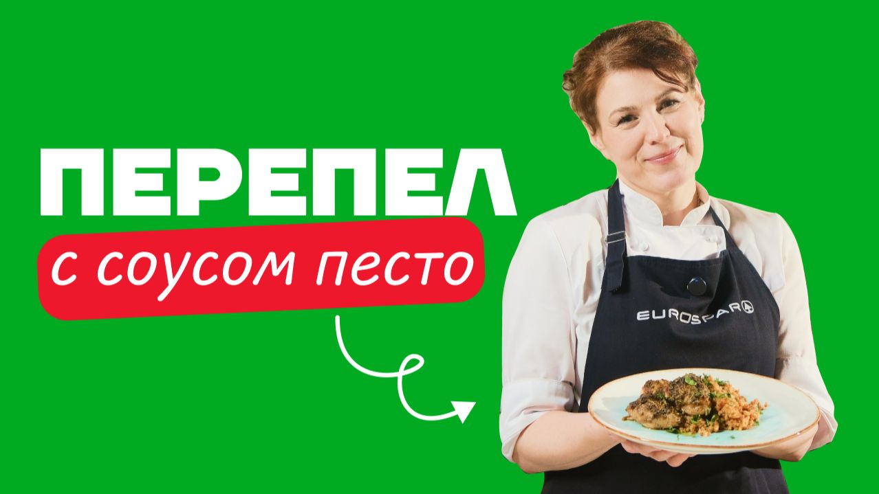 Готовим перепела с соусом песто и гречкой по-купечески🤌
