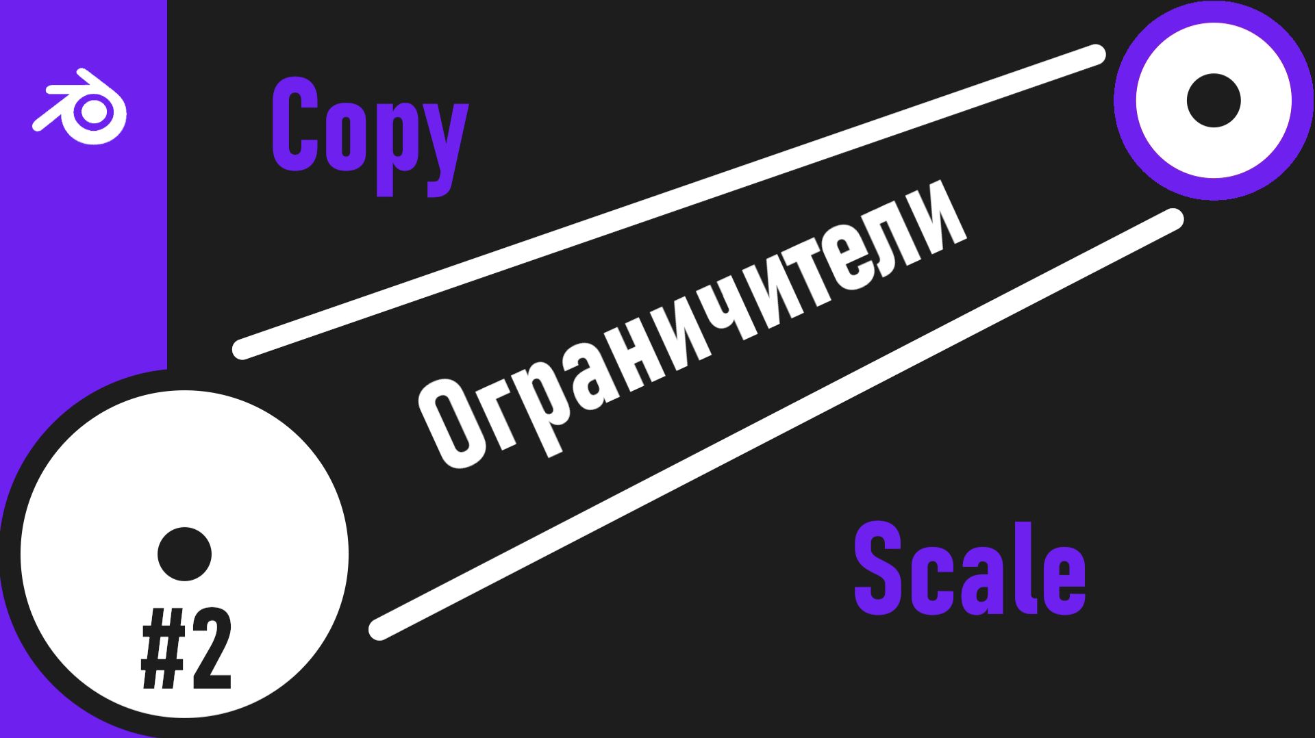 2. Blender. Copy Scale Constraint (Ограничители)