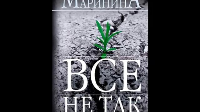 А. Маринина_Все не так_глава 2 (3)