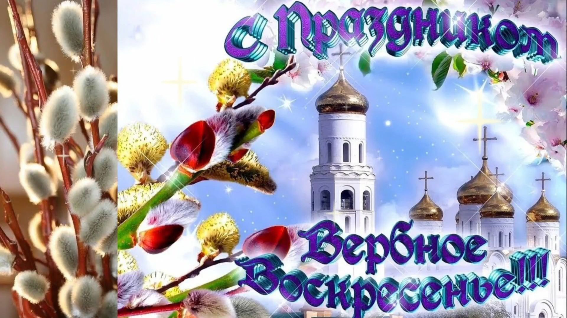 Красивая песня ПОЗДРАВЛЕНИЕ С ВЕРБНЫМ ВОСКРЕСЕНЬЕМ! 🌿