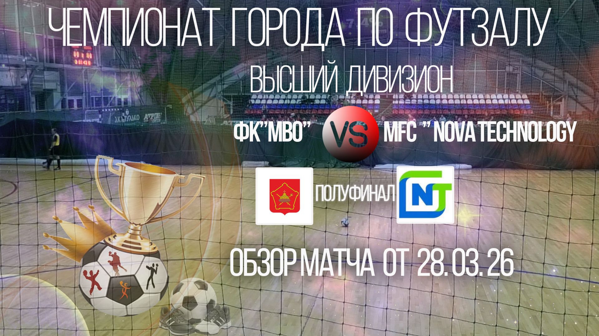 Обзор полуфинала ФК Мво-Mfc Nova Technology.