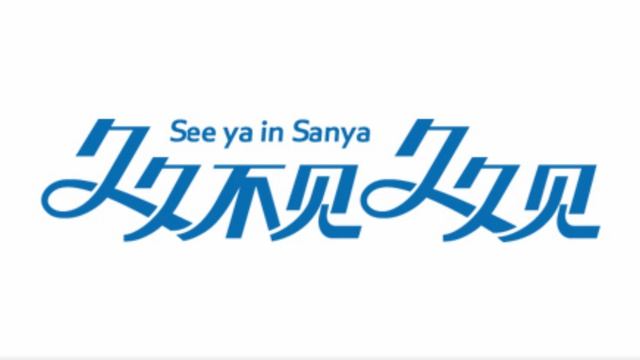 See ya in Sanya - Official slogan of the Sanya'26 Asian Beach Games