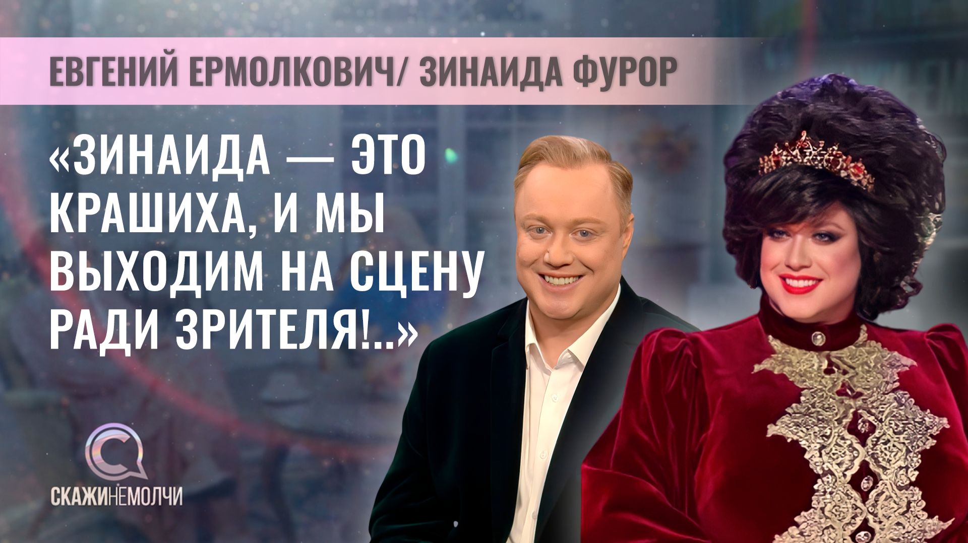 Артист Молодежного театра эстрады, певец | Евгений Ермолкович | Зинаида Фурор | СКАЖИНЕМОЛЧИ