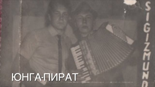 Юнга - пират  Сигизмунд 1986-1987  стихи Алексей Семенов saman