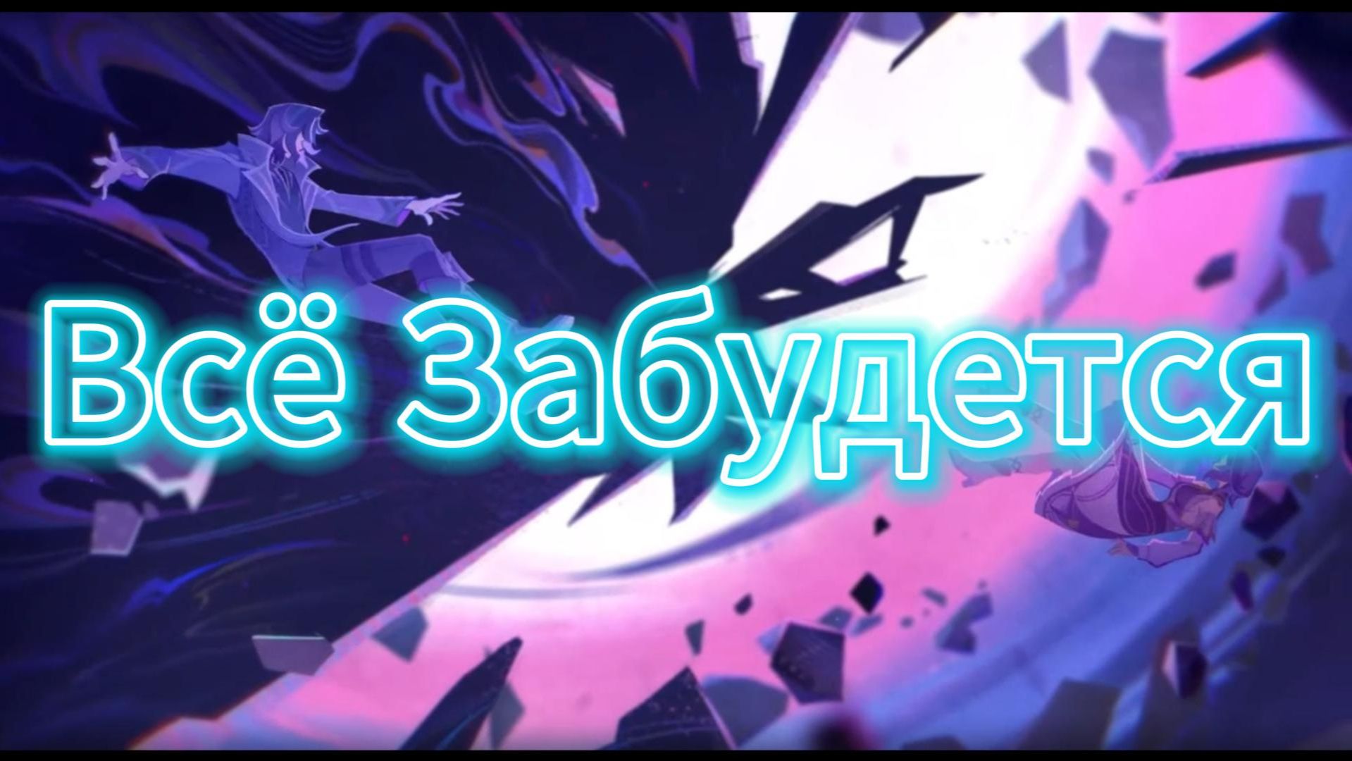 Всё Забудется