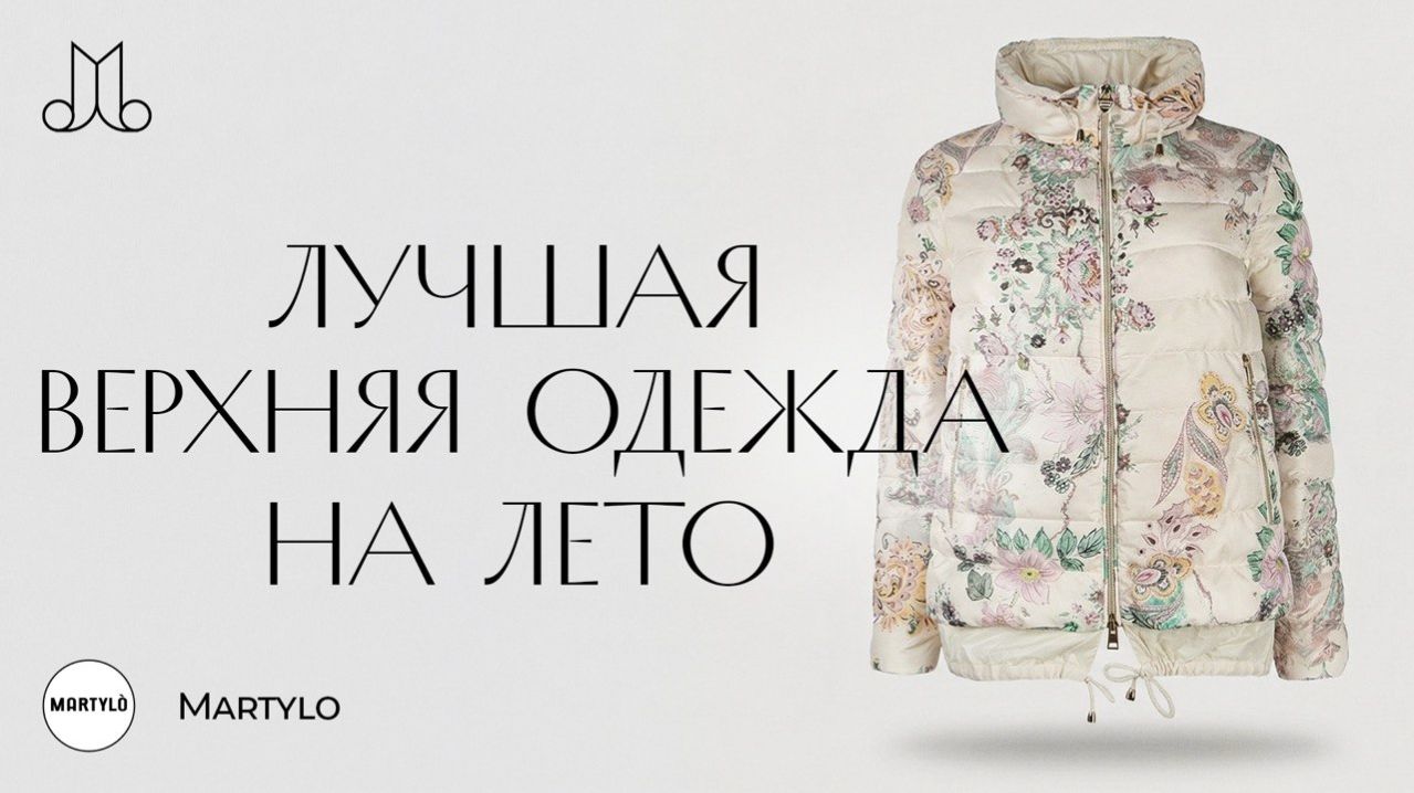 Итальянский шик летом/Martylo