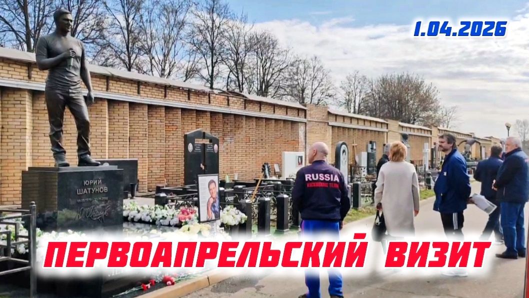 Паломничество поклонников к могиле Юрия Шатунова в первый день апреля | Троекуровское кладбище