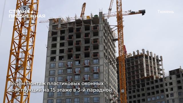 Ход строительства ЖК «Страна.Прибрежная» в Тюмени от застройщика «Страна Девелопмент», 01.04.2026