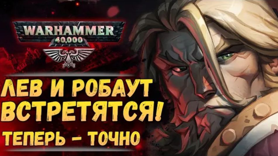 Новый бэк! Жиллиман и Лев эль Джонсон готовы к встрече! История Warhammer 40000