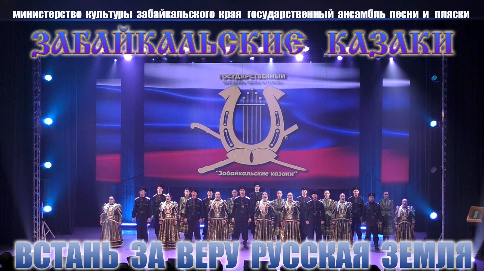 Забайкальские казаки - Прощание славянки