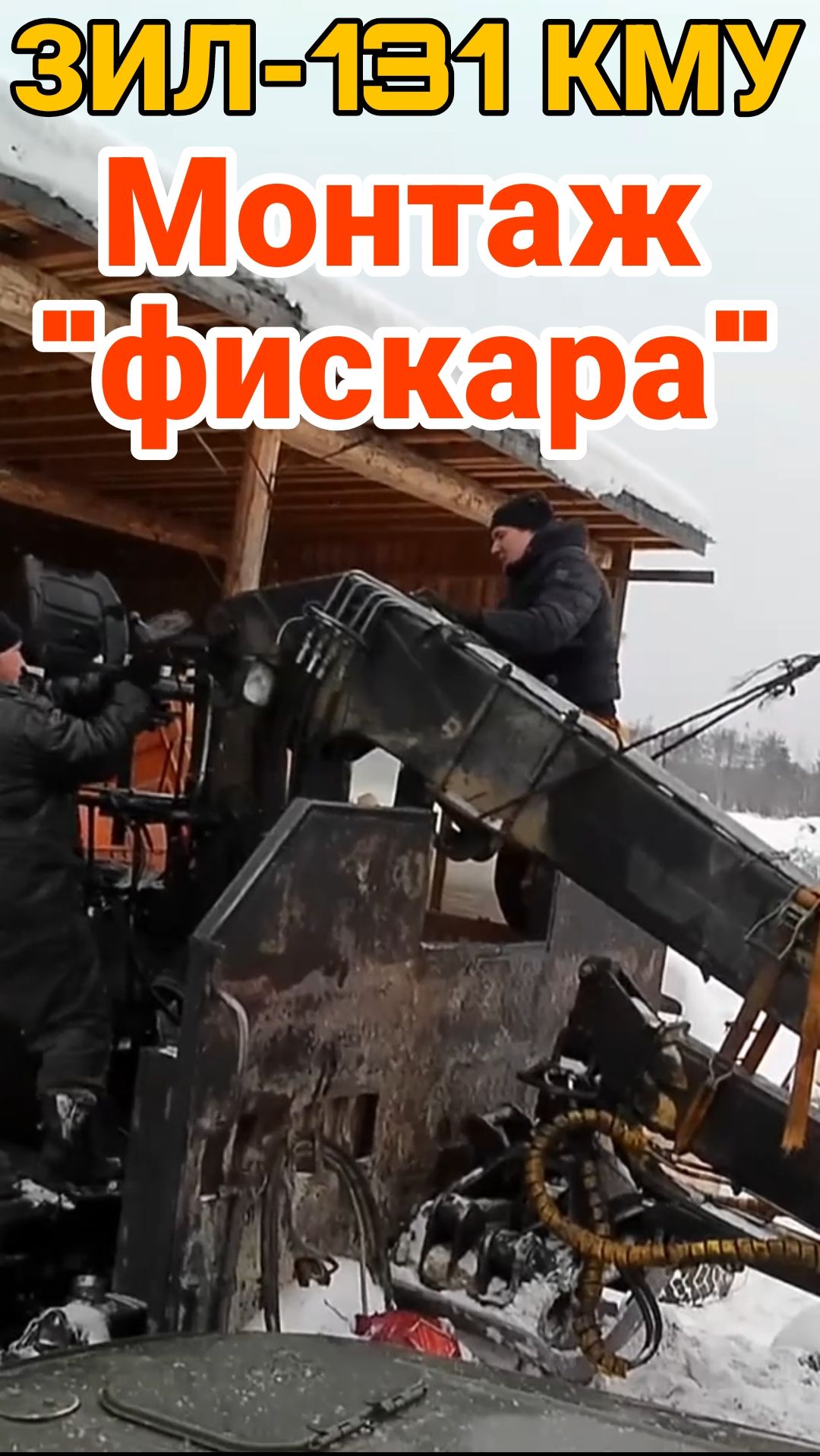 ЗИЛ-131 с КМУ UNIC 343: Установка стрелы Фискара на Камаз. РЕАЛЬНЫЙ ЗАРАБОТОК за этот рейс 💰