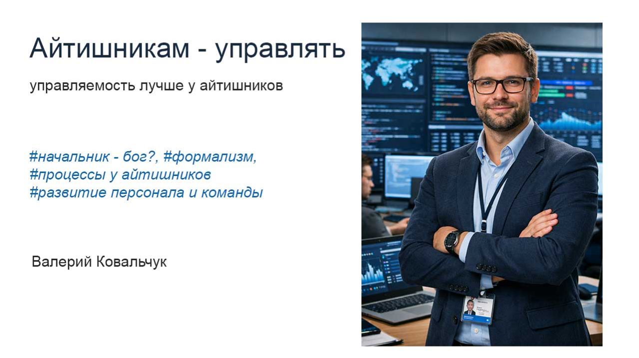 Айтишникам управлять