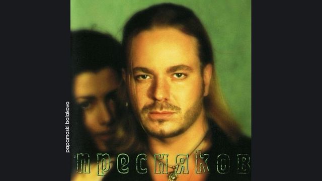 Владимир Пресняков - Туман (ft. Владимир Пресняков, ст.), 1996 Слюньки (papamoski balakovo)