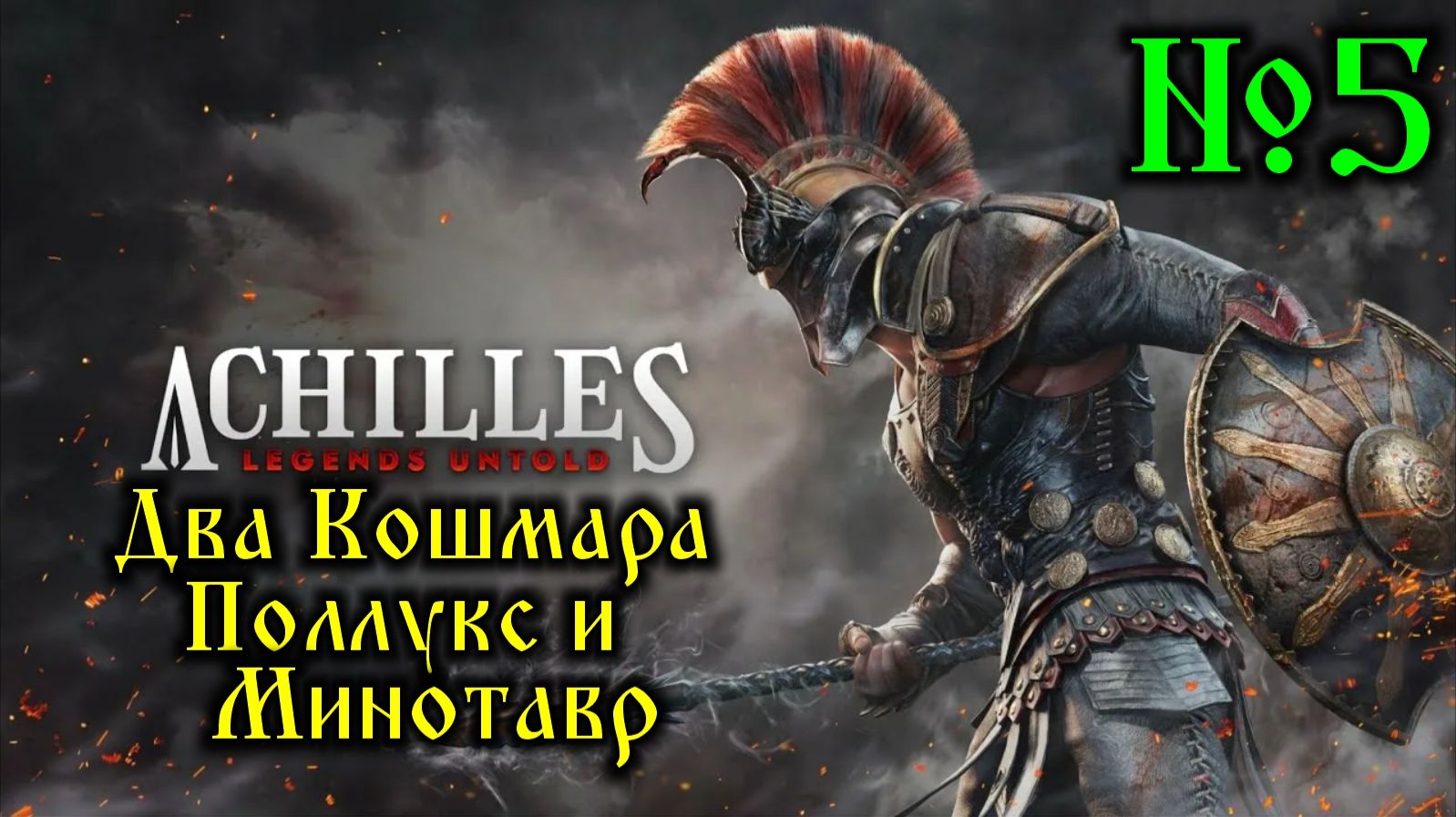 Achilles: Legends Untold №5 Два Кошмара, Поллукс и Минотавр (стрим)