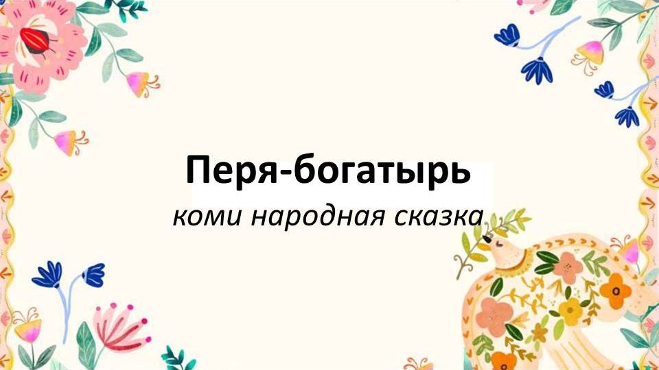 Сказки народов России: Пера-богатырь