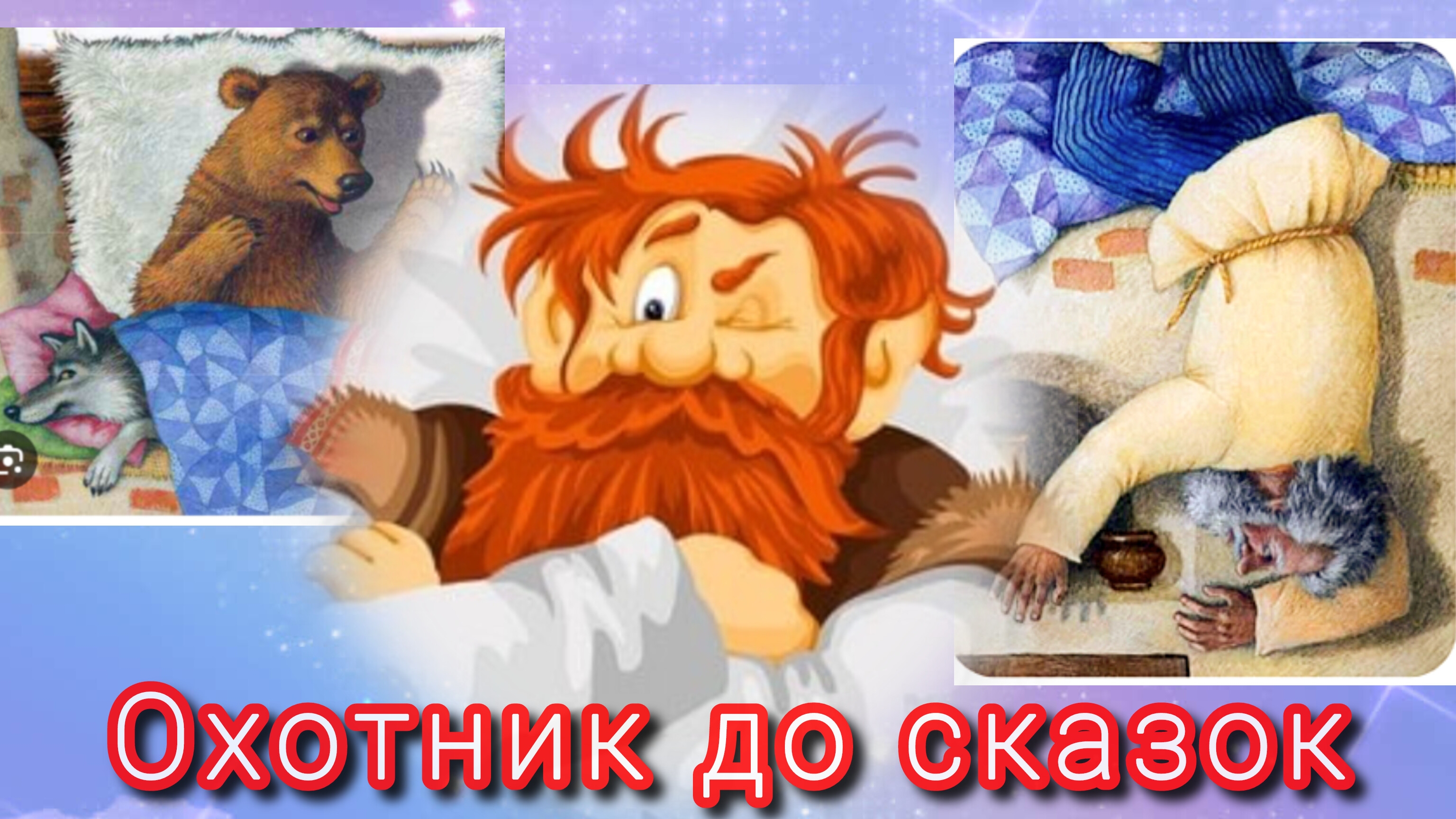 " ОХОТНИК ДО СКАЗОК" ( аудиосказка.)