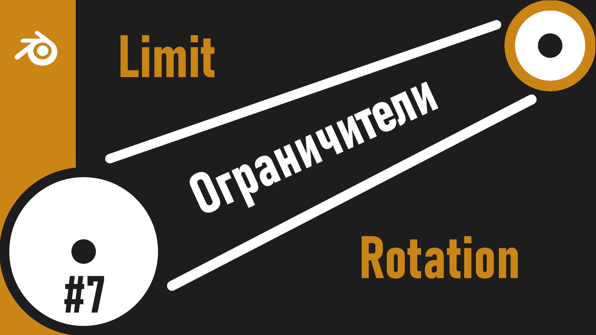7. Blender. Limit Rotation Constraint (Ограничители)