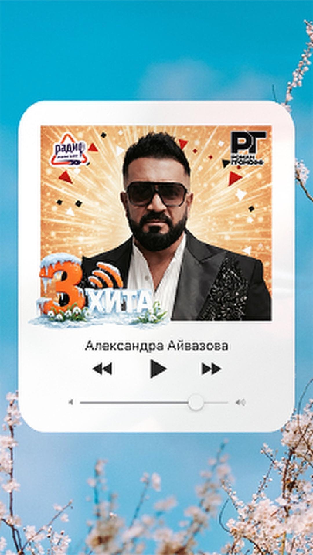 3 хита Александра Айвазова